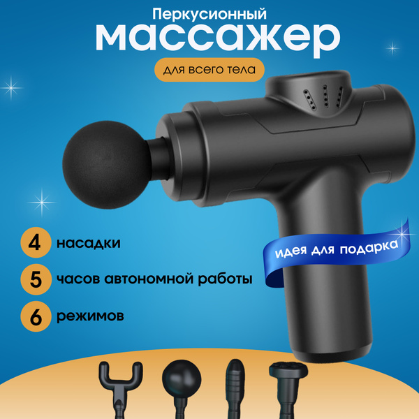 Перкуссионный массажер для тела, массажный пистолет 3200 уд/мин, 4 ...