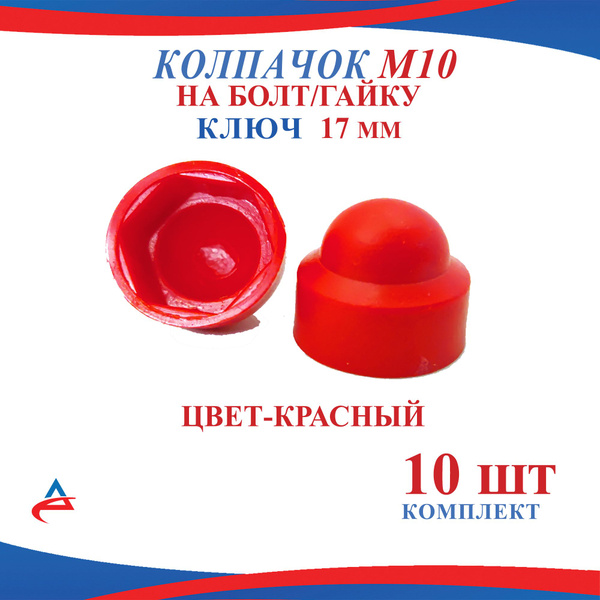 Колпачок на болт/гайку М10 пластиковый (ключ 17) красный 10 шт купить ...