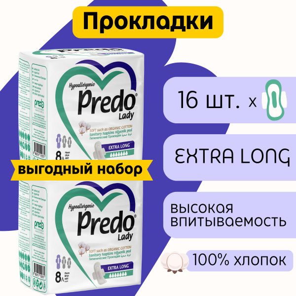 Женские гигиенические прокладки Predo Lady Extra Long/Прокладки с ...