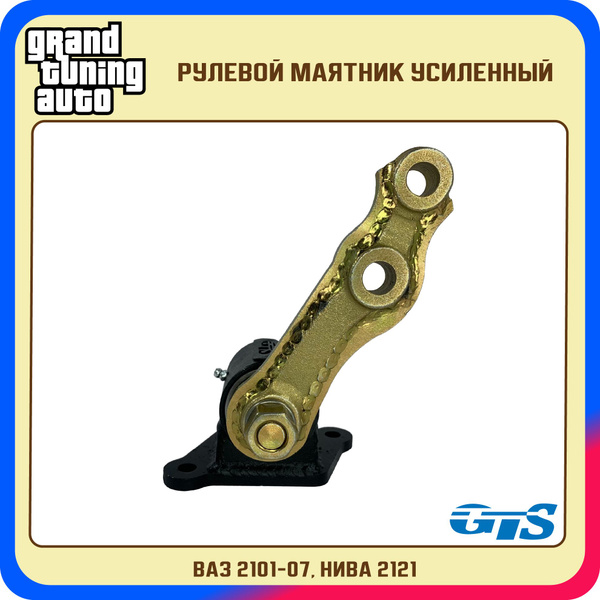 Рулевой маятник / Рычаг маятниковый GTS УСИЛЕННЫЙ для а/м ВАЗ 2101-07 ...