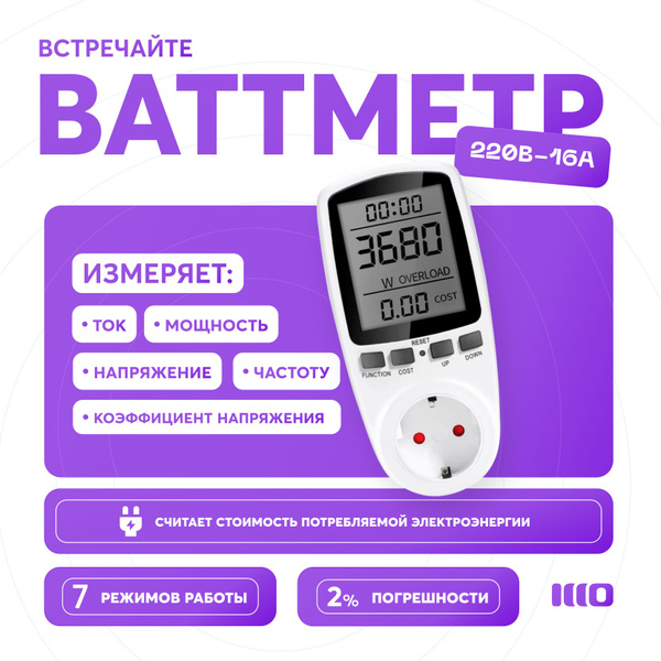 Ваттметр в розетку, цифровой счетчик электроэнергии, измеритель энергии ...
