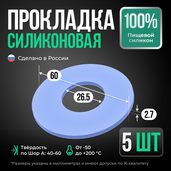 Силиконовая прокладка D 60 мм, 5 штук/ силиконовая шайба - купить в ...