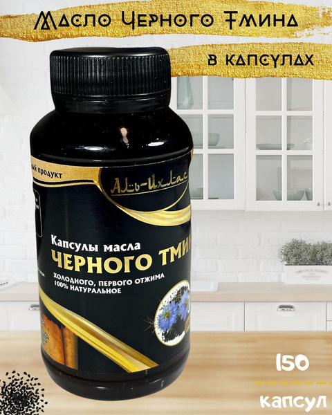 Капсулы масла черного тмина 150 шт. Аль Ихлас - купить с доставкой по ...