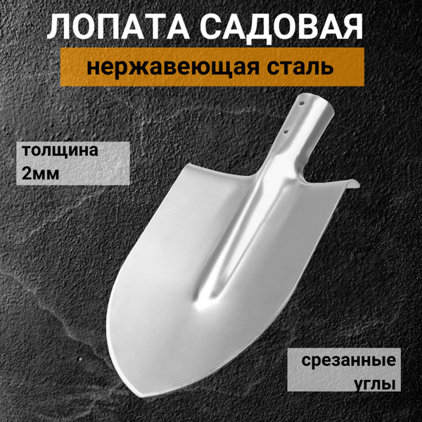 Лопата штыковая, Нержавеющая сталь купить по выгодной цене в интернет ...