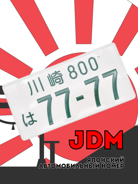 Японский автомобильный номер JDM металлический рельефный светоотражающий - купить по выгодным ...