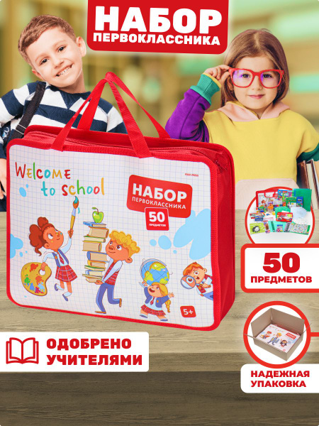 Набор первоклассника Prof-Press (П-0569ВБ) 50 предметов в пластиковой ...