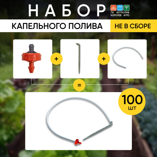 Набор для капельного полива из капельницы, микротрубки, стрелки, расход ...