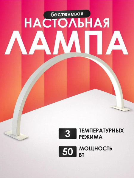 Лампа настольная Global Fashion лампа арочная_Белый - купить по низкой ...
