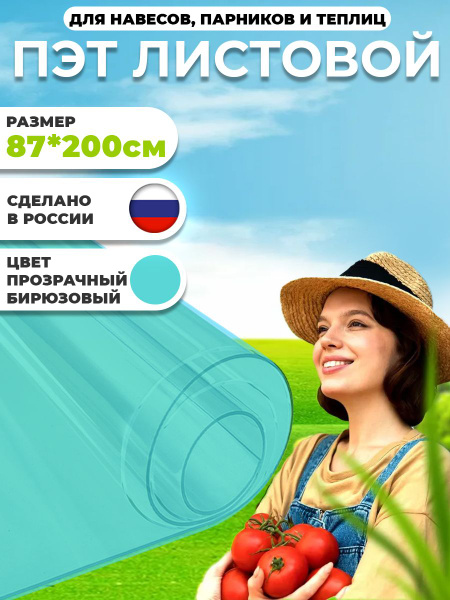 ПЭТ листовой прозрачный бирюзовый 87х200 см, толщина 1 мм - купить с ...