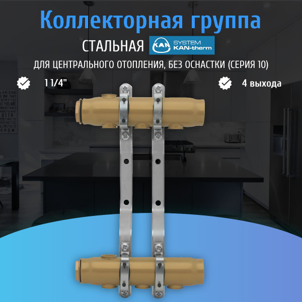 Коллекторная группа стальная Kan-therm 1 1/4" для Ц..О без оснастки ...