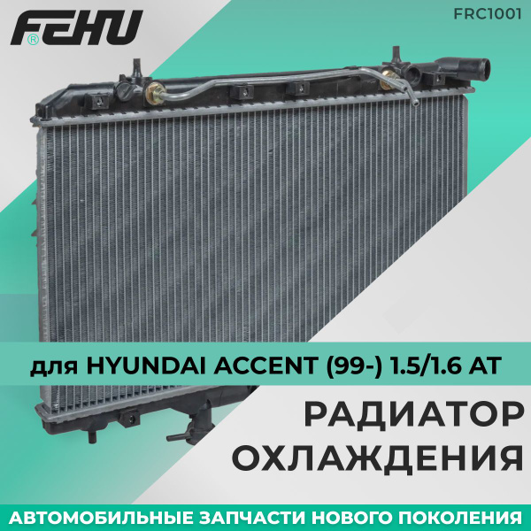 Радиатор охлаждения FEHU (ФЕХУ) Hyundai Accent (99-) 1.5/1.6 AT арт ...