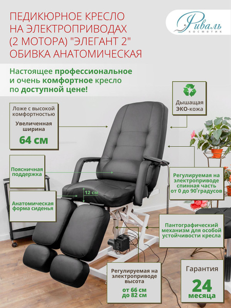 Кресло педикюрное электрическое "Элегант-2" с пультом обивка ...