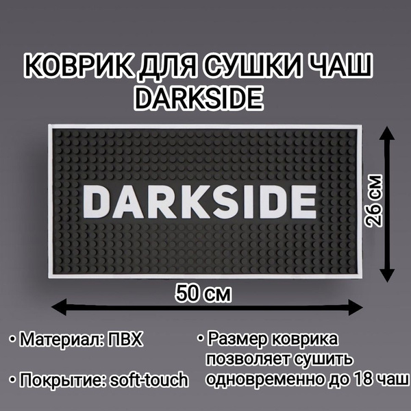 Коврик для сушки чаш для кальяна из ПВХ DARKSIDE купить на OZON по низкой цене (1403917862)