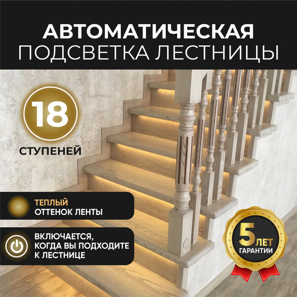 Подсветка лестницы с датчиками движения SmartLum на 18 ступеней ...