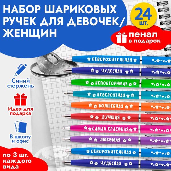 Набор подарочных ручек с надписью на 8 марта / Канцелярия для школы и ...