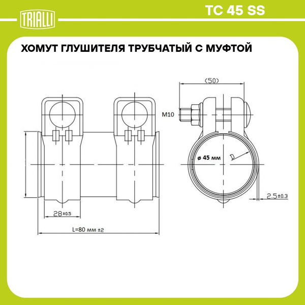 Хомут глушителя трубчатый с муфтой D 45 мм L 80 мм (нержавеющая сталь ...