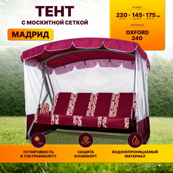 Москитная сетка для садовых качелей,145х220см - купить с доставкой по ...