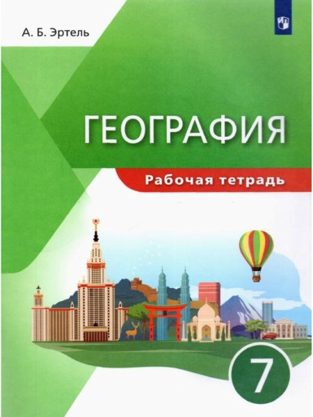 География. 7 класс. Рабочая тетрадь. - купить с доставкой по выгодным ...
