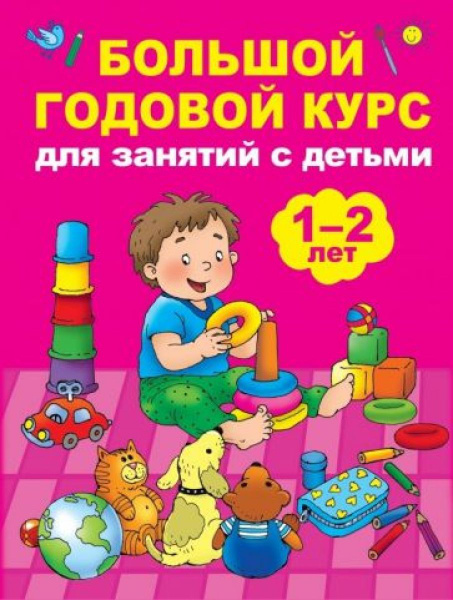 Большой годовой курс для занятий с детьми 1-2 лет - купить с доставкой ...