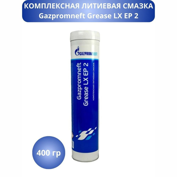 Смазка Gazpromneft Grease LX EP 2, 400 гр - купить в интернет-магазине ...