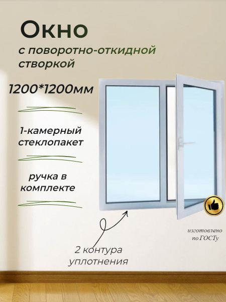 Пластиковое окно ПВХ (1200*1200) поворотно-откидная правая створка ...