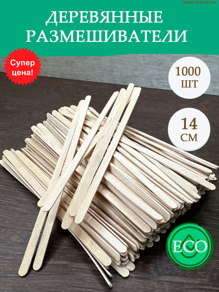 Размешиватели одноразовые (1000 предметов) - купить по выгодной цене в ...