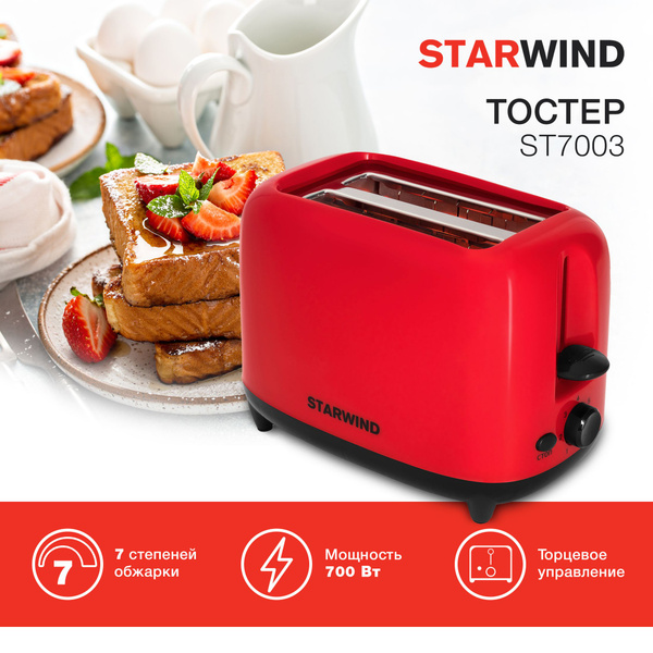 Тостер Starwind ST7003 750Вт красный/черный купить на OZON по низкой цене (1695701724)