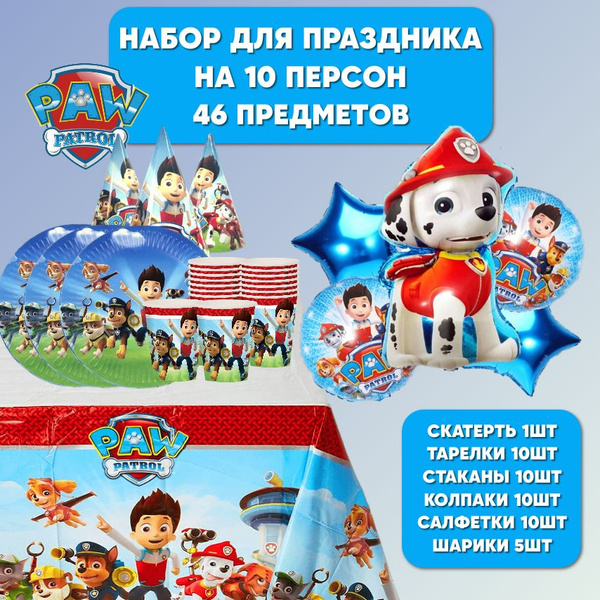 Набор одноразовой посуды для праздника (с шариками) Щенячий патруль, 10 ...