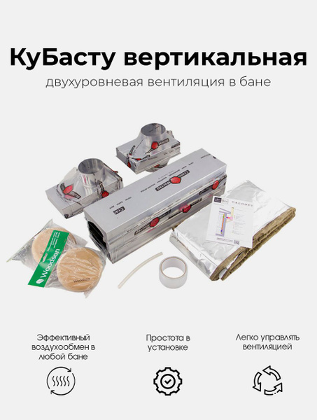КуБасту вертикальная двухуровневая вентиляция для бани и сауны для ...
