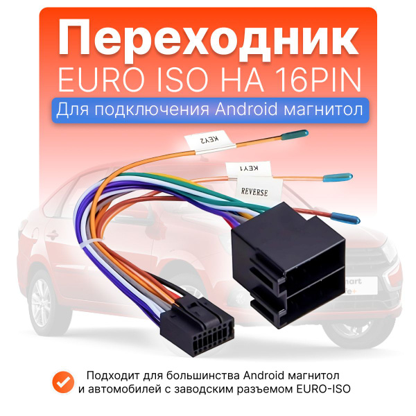 Переходник для подключения Андроид магнитолы 16 Pin к ISO разъему ...