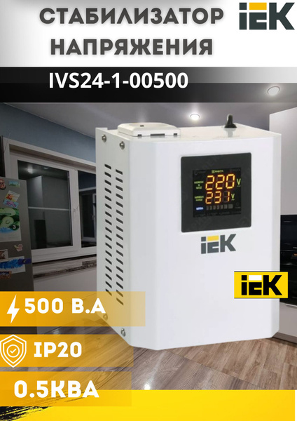 Стабилизатор напряжения Boiler 0.5кВА IEK IVS24-1-00500 купить по низкой цене с доставкой в ...