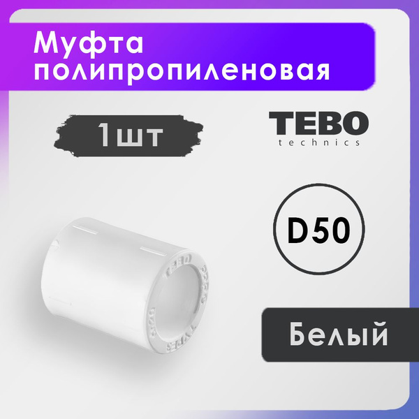 Полипропиленовая муфта 50мм соединительная / TEBO - 1 штука, 030020106 ...