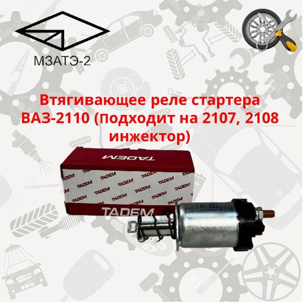 Втягивающее реле стартера ВАЗ-2110 (2107, 2108 инжектор) купить на OZON ...