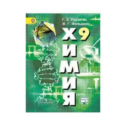Учебник Химия 9 класс - купить с доставкой по выгодным ценам в интернет ...