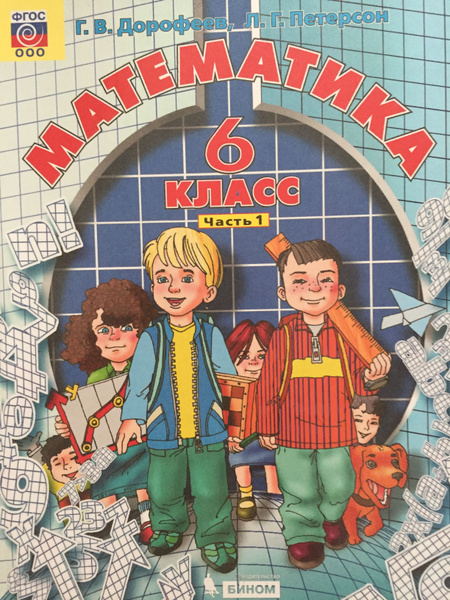 Математика 6 класс 1 часть Базовый уровень Дорофеев, Петерсон ...