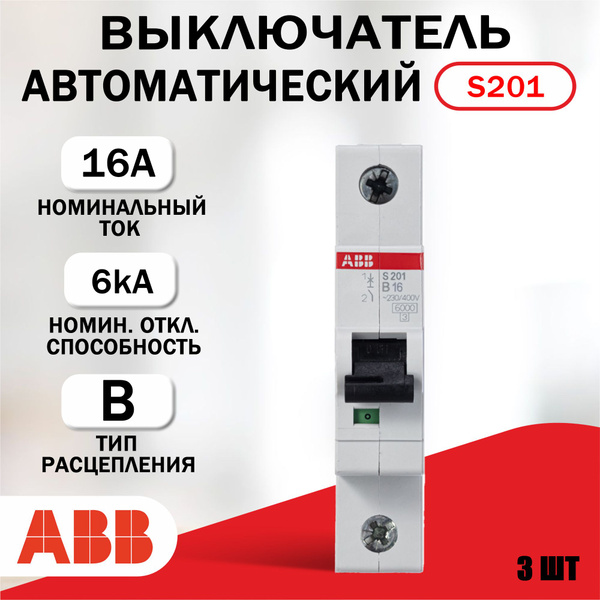 Автоматический выключатель ABB 1P S201 B16, тип B, 3 шт ...