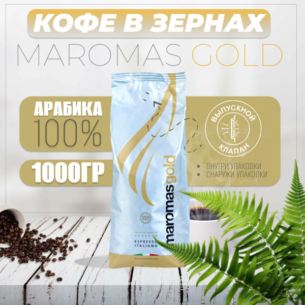 Кофе в зернах Maromas Gold Private Selection, 1 кг. Итальянский зерновой кофе, арабика. купить ...