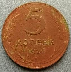 5 копеек 1924 года / Монета СССР - купить в интернет-магазине OZON с быстрой доставкой (1417280360)