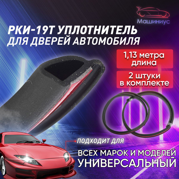 Уплотнитель двери автомобиля рки 19, универсальный, аналог купить по ...