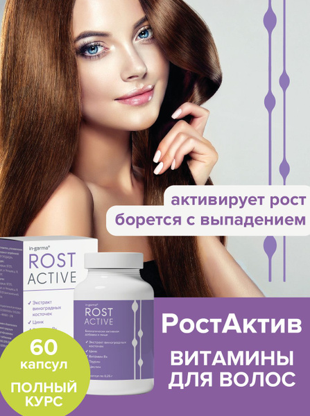 Витамины для роста волос РостАктив капсулы-60 шт. - купить с доставкой ...