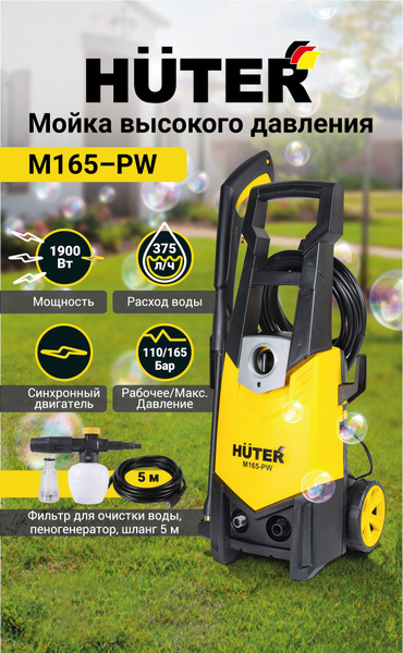 Мойка высокого давления Huter M165-РW (1900 Вт; 165 Бар; 360 л/час; шланг - 5м) купить на OZON ...