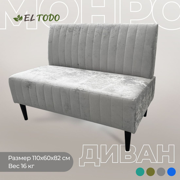 Прямой диван МОНРО_диван, 110х60х82 см - купить по низкой цене в ...