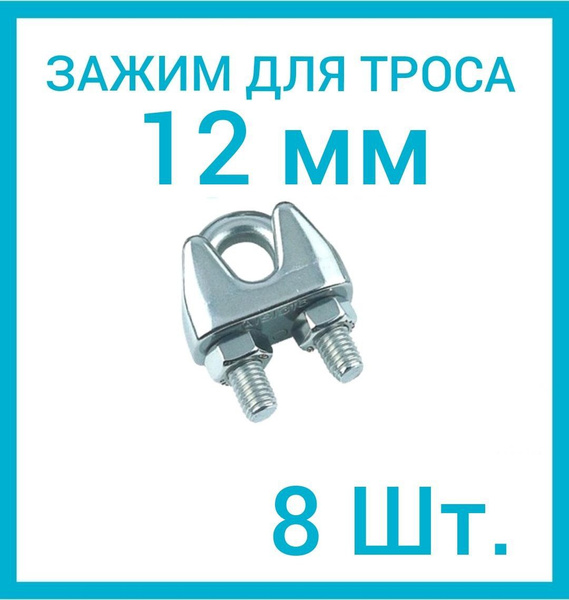 Зажим для троса 12 мм, крепление для троса (U скоба) 8шт - купить по ...