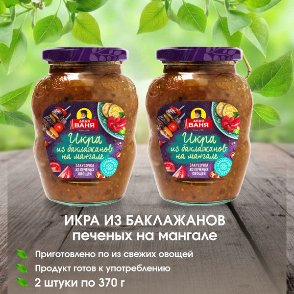 Икра из баклажанов печеных на мангале Дядя Ваня, 2 штуки по 370г ...