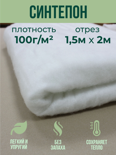 синтепон - купить с доставкой по выгодным ценам в интернет-магазине ...