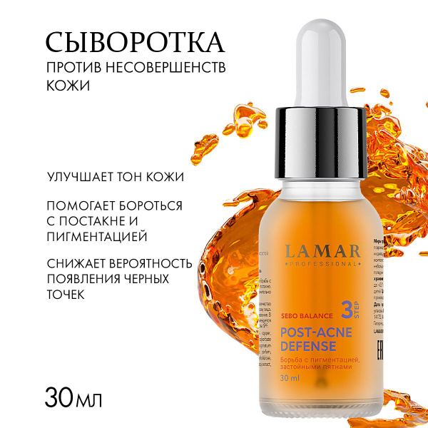 Lamar Professional Сыворотка для лица против несовершенств кожи с ниацинамидом POST-ACNE DEFENSE ...