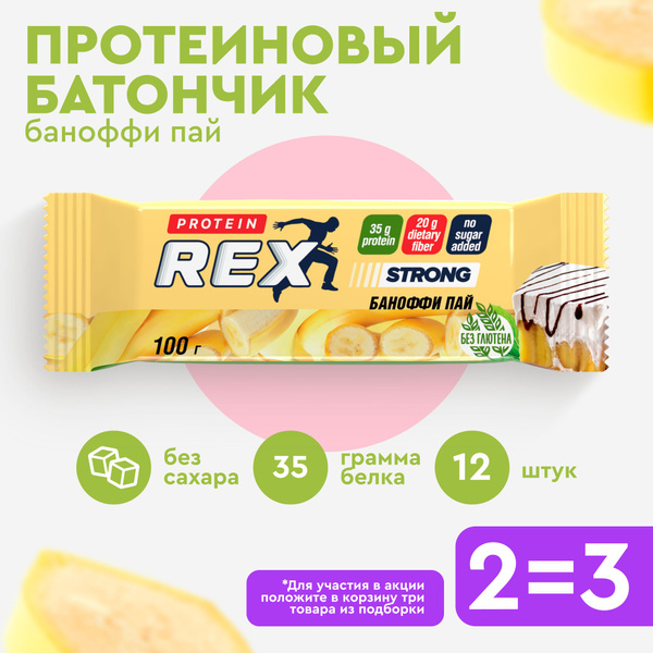 ProteinRex Протеиновые батончики без сахара STRONG Баноффи пай, 12 шт х ...