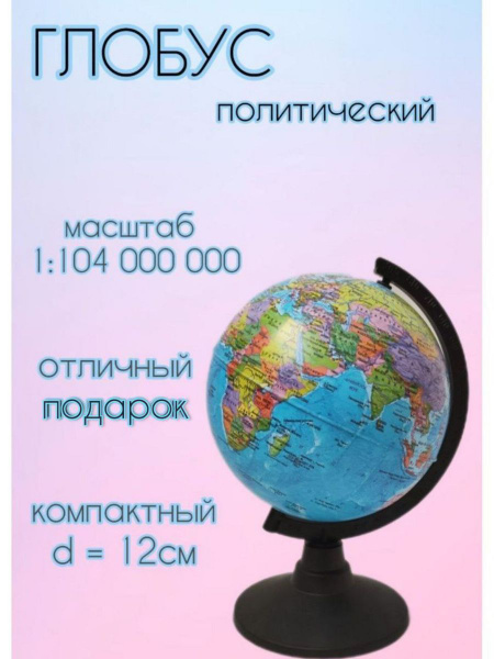 Глобус школьный, политический купить на OZON по низкой цене (908193534)