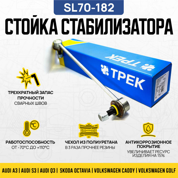 Стойка стабилизатора передняя AUDI A3, VW Passat/Golf/Tiguan, SKODA ...