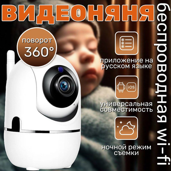 Видеоняня для детей в комнату / Домашняя камера wifi для ребенка в ...